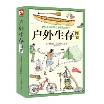 户外生存图鉴 9787553758435 澳大利亚威尔登·欧文出版有限公司童洁萍凤 江苏科学技术出版