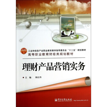 理财产品营销实务(高等职业教育财经类规划教材)