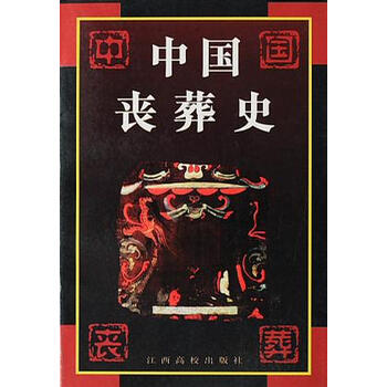中国丧葬史 徐吉军