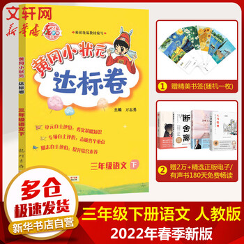 2022年春新版 黄冈小状元达标卷 三年级下册语文 人教部编版