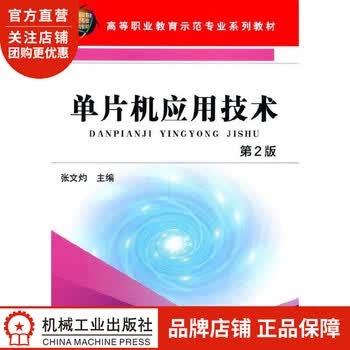 正版 单片机应用技术 第2版张文灼  主8078952