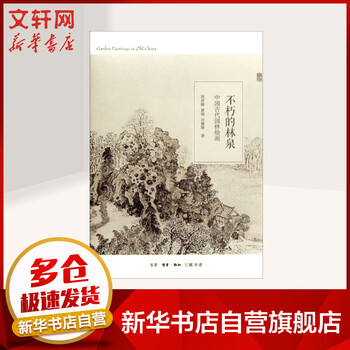 不朽的林泉