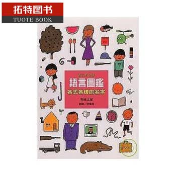 台版 语言图鉴1：各式各样的名字 五味太郎
