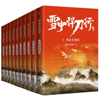 【单本自选】雪中悍刀行1-20册全套 1-10修订版(共10册)烽火戏诸侯