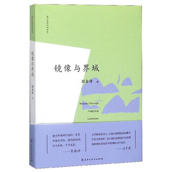 镜像与界域/龙江文学批评书系