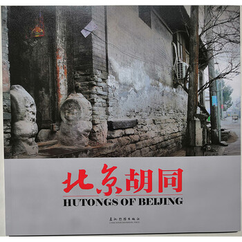 游走百年故宫系列图书： 北京胡同（汉英对照）