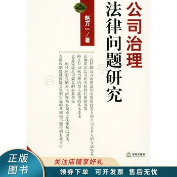 公司治理法律问题研究