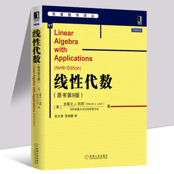 线性代数(原书第9版) 矩阵分析 数学类籍 线性代数教程教材 代数数论组合理论 矩阵与方程组教程书籍