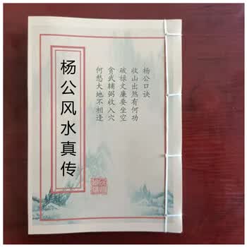 杨公风水真传 二十四山分金吉凶 定尺寸土色 消砂纳水三合地