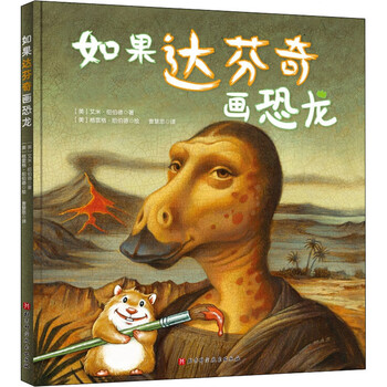 如果达芬奇画恐龙