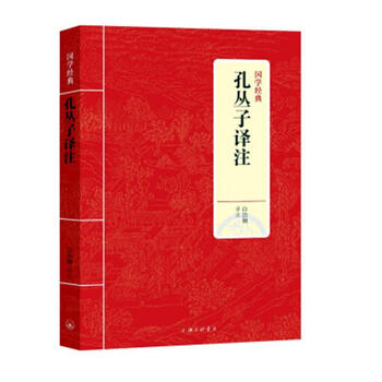 孔丛子译注 哲学/宗教 白冶钢译注 上海三联书店 9787542663009