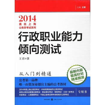 2014直击上海公务员考试系列：行政职业能力倾向测试 王君 考试 9787543222885