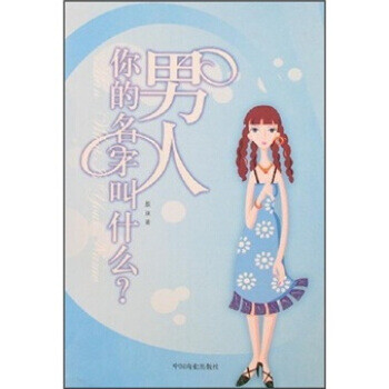 人，你的名字叫什么？ 9787504457646【可开发票】