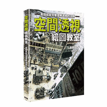 空间透视绘图教室 港台原版 透视法则 插图解说 立体空间设计 透视远近法 视觉转换呈现 绘画技巧