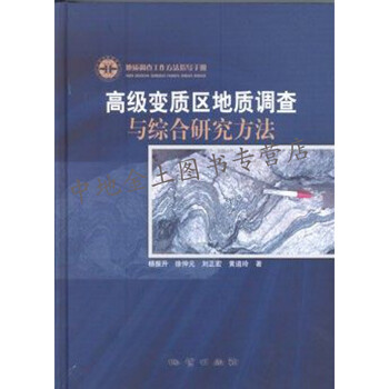 【地质出版社官方】高级变质区地质调查与综合研究方法  地质出版社