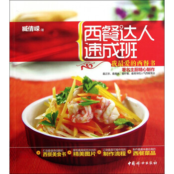 西餐达人速成班(我*爱的西餐书)