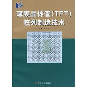 薄膜晶体管(TFT)阵列制造技术