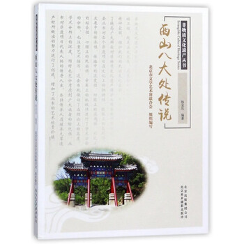 西山八大处传说/非物质文化遗产丛书