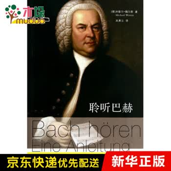 聆听巴赫
