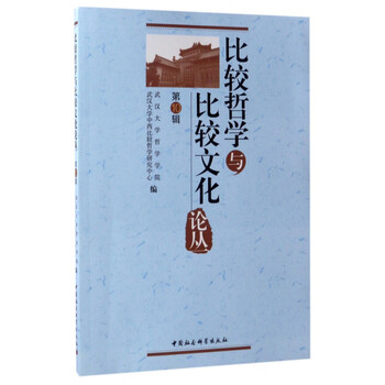 比较哲学与比较文化论丛(**0辑)