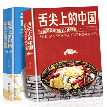 【全彩珍藏版】 舌尖上的中国+舌尖上的世界 传统世界美食炮制方法全攻略 地方美食小吃特色美食书籍菜谱 套装全2册