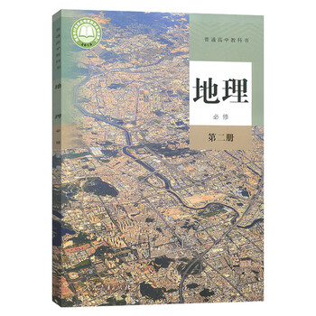 新版人教版高中地理必修一二+地理选修一二三选择性必修123课本教材教科书 人民教育出版社地理必修 地理必修第二册【人教版】