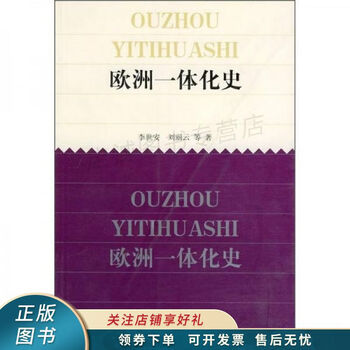 欧洲一体化史 李世安