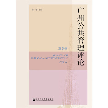 广州公共管理评论