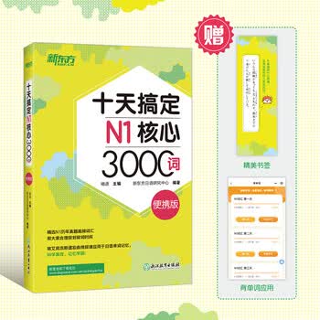 【新东方旗舰】十天搞定N1核心3000词 便携版 日本语能力考试n1核心词汇 口袋书 艾宾浩斯