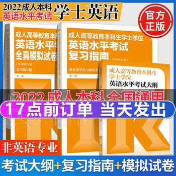 包邮】成人高等教育本科生学士学位英语水平考试 第二版 考试大纲+复习指南+全真模拟试卷及考点点睛 第2版 考试大纲+指南+模拟试卷（全套3本）