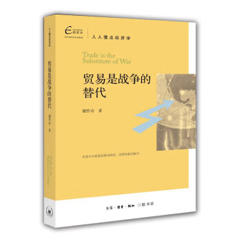 贸易是战争的替代 定价58元