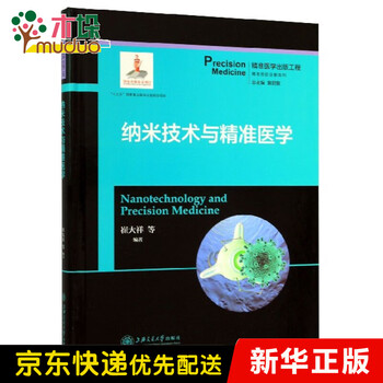 纳米技术与精准医学(精)/精准预防诊断系列