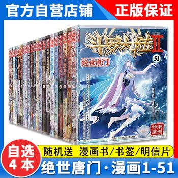 正版 斗罗大陆2绝世唐门漫画52+51+50+49+48+47+46+45--5+4+3+2+1册共50本全套全集斗罗大陆第二部绝世唐门漫画51册新 (自选4本请备注)1-51册