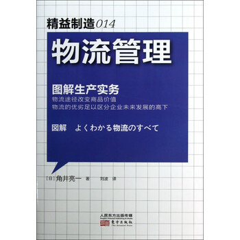 物流管理(图解生产实务)/精益制造
