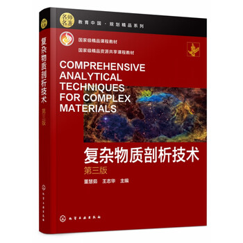 复杂物质剖析技术（董慧茹）（第三版）