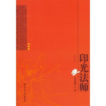 印I光法师【正版图书，放心下单】