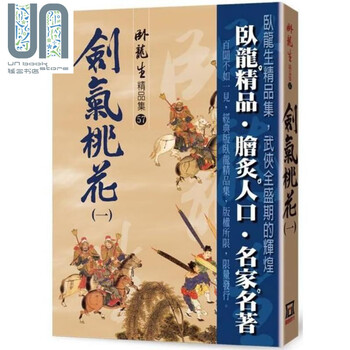 剑气桃花（一）【精品集】港台原版 卧龙生 风云时代 武侠小说