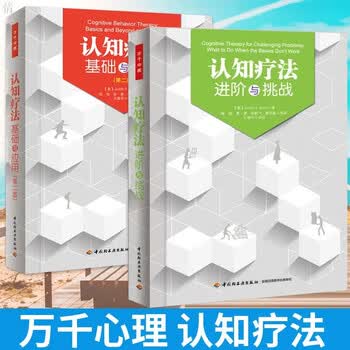 心理学2册 认知疗法基础与应用+认知疗法进阶与挑战 万千心理学心理咨询与治疗