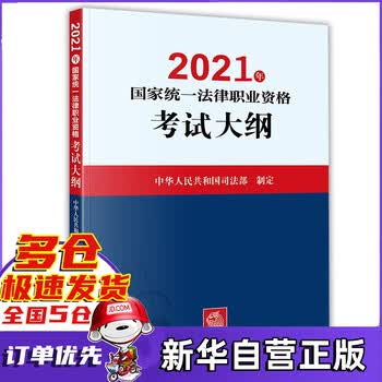 2021年国家统一法律职业资格考试大纲 编者:中华人民共和国司法部责编:宋杰鹏//田亚飞 新书