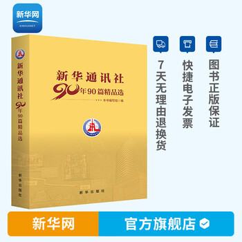 【新华网】新华通讯社90年90篇精品选 陈克寒 沈重等红色足迹社会史党的历史重大历史事件