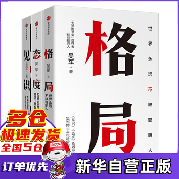 见识+态度+格局 吴军套装共3册 国家文津图书奖得主