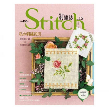 现货台版 Stitch刺绣志15 内附纸型图案集适合初学者解说彩色绣法示范及作法