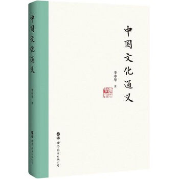 中国文化通义(精) 2020年度中国好书2021颁奖