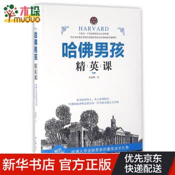 哈佛男孩精英课(畅销升级版)(精)