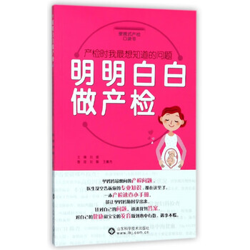 明明白白做产检(产检时我*想知道的问题)