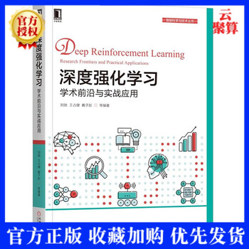 2020新书 深度强化学习:学术前沿与实战应用 刘驰 计算机人工智能 单智能体多智能体多任务深度强化
