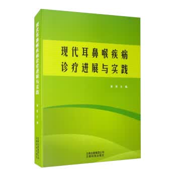 现代耳鼻喉疾病诊疗进展与实践 崔勇