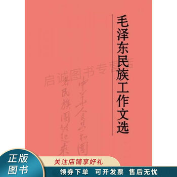 毛泽东民族工作文选