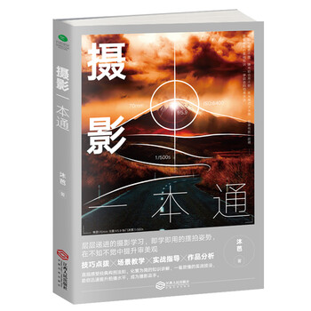 摄影一本通:一看就懂得的实战技法
