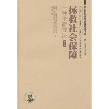 拯救社会保障:一衡方法 彼得·戴蒙德 社会科学 9787564213954